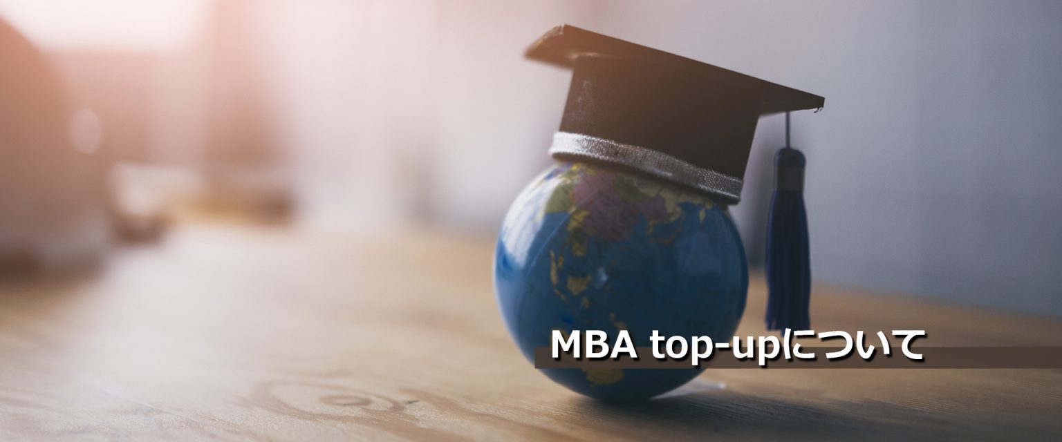 MBA top-upについて | Online MBA | ExeJapan Business School